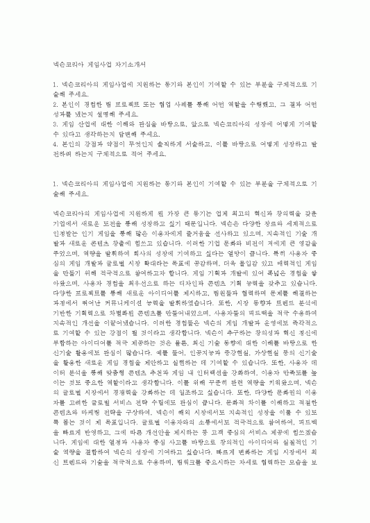 넥슨코리아 게임사업 자기소개서