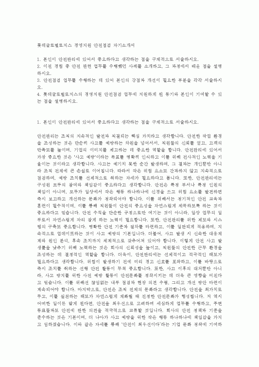 롯데글로벌로지스 경영지원 안전점검 자기소개서
