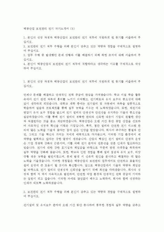 백광산업 보전관리 전기 자기소개서 (5)