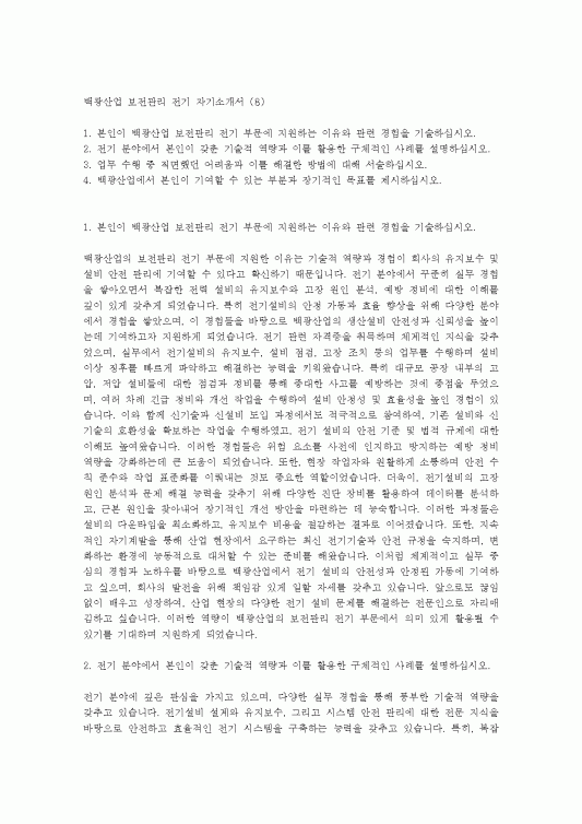 백광산업 보전관리 전기 자기소개서 (8)