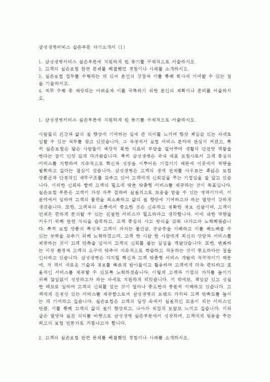 삼성생명서비스 실손부문 자기소개서 (1)