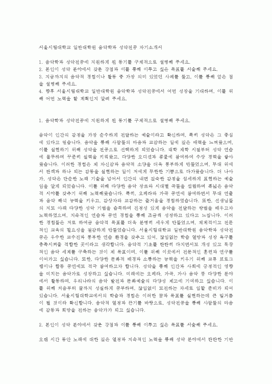 서울시립대학교 일반대학원 음악학과 성악전공 자기소개서
