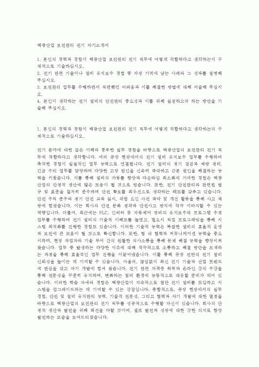 백광산업 보전관리 전기 자기소개서