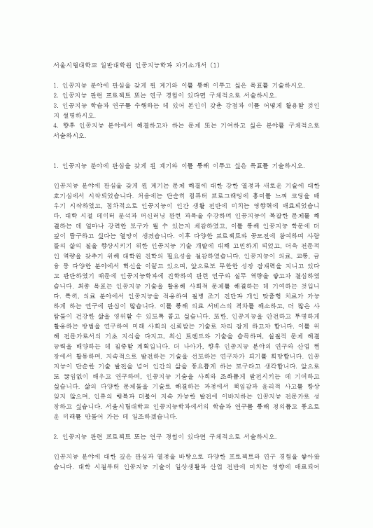 서울시립대학교 일반대학원 인공지능학과 자기소개서 (1)