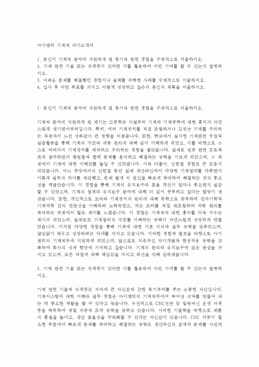 아이엠티 기계직 자기소개서