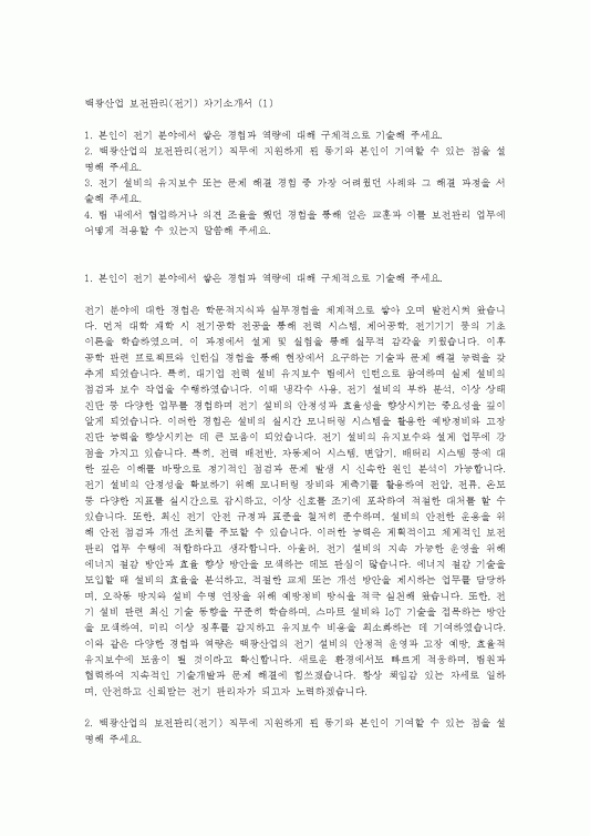 백광산업 보전관리(전기) 자기소개서 (1)