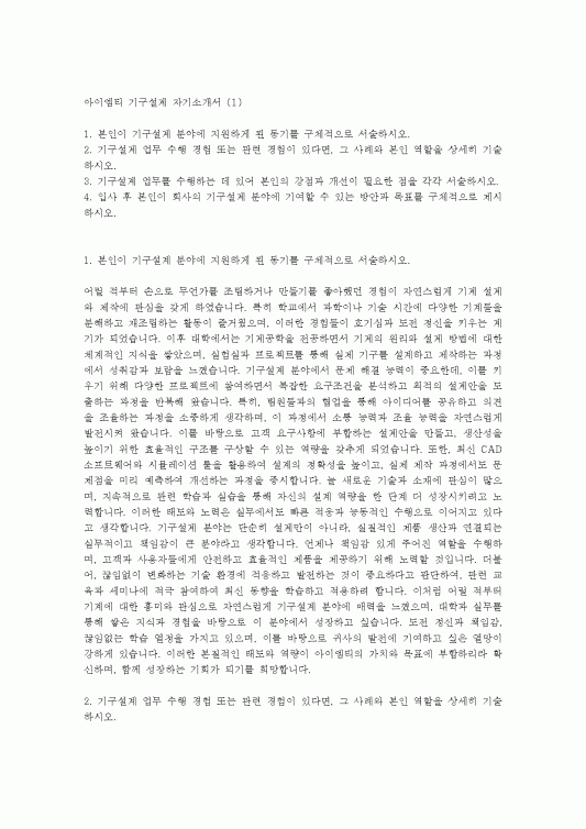 아이엠티 기구설계 자기소개서 (1)