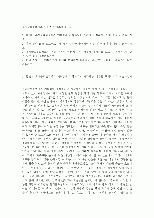 롯데글로벌로지스 기획팀 자기소개서 (2)