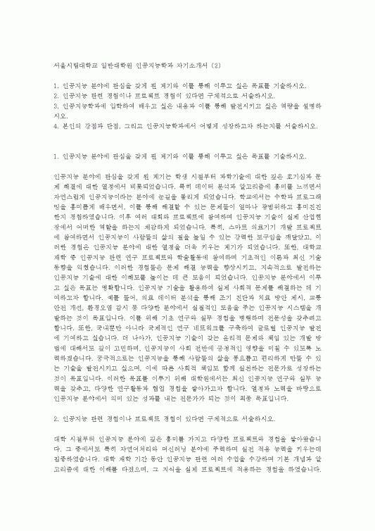 서울시립대학교 일반대학원 인공지능학과 자기소개서 (2)