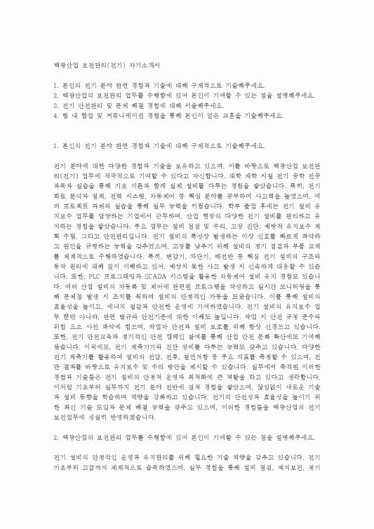 백광산업 보전관리(전기) 자기소개서
