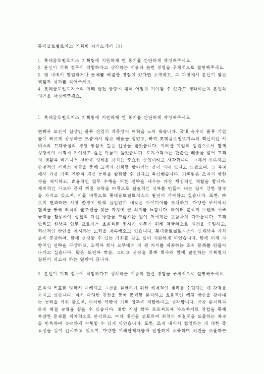 롯데글로벌로지스 기획팀 자기소개서 (3)