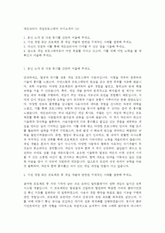 넥슨코리아 게임프로그래머 자기소개서 (4)