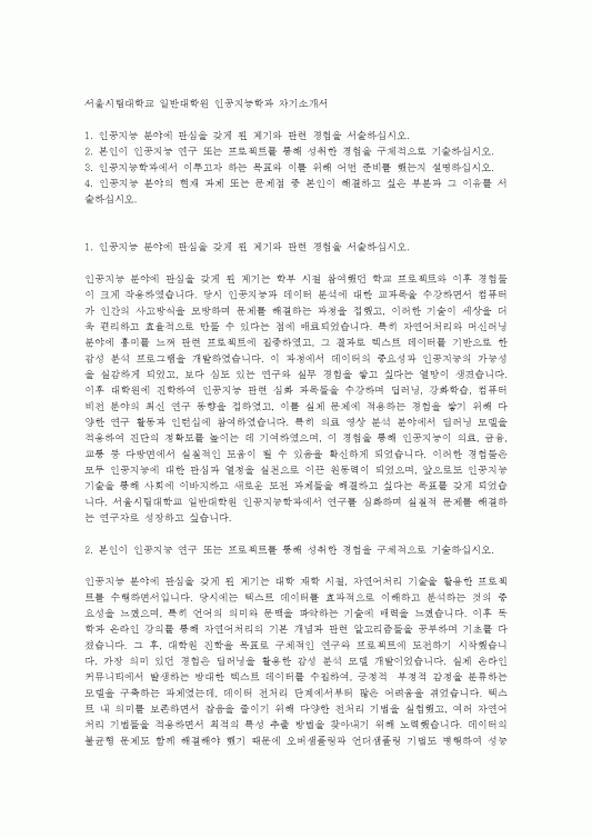 서울시립대학교 일반대학원 인공지능학과 자기소개서