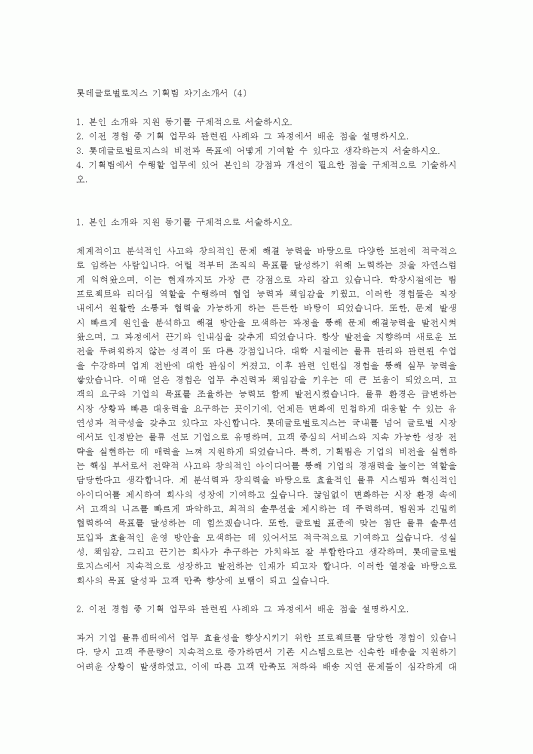 롯데글로벌로지스 기획팀 자기소개서 (4)