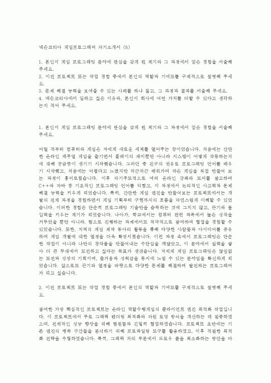 넥슨코리아 게임프로그래머 자기소개서 (5)