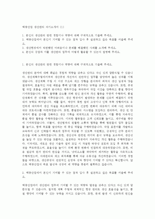 백광산업 생산관리 자기소개서 (1)
