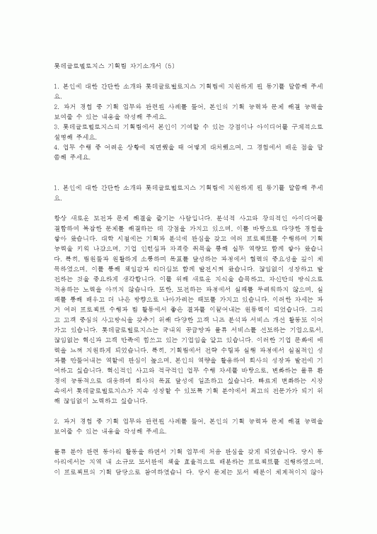 롯데글로벌로지스 기획팀 자기소개서 (5)