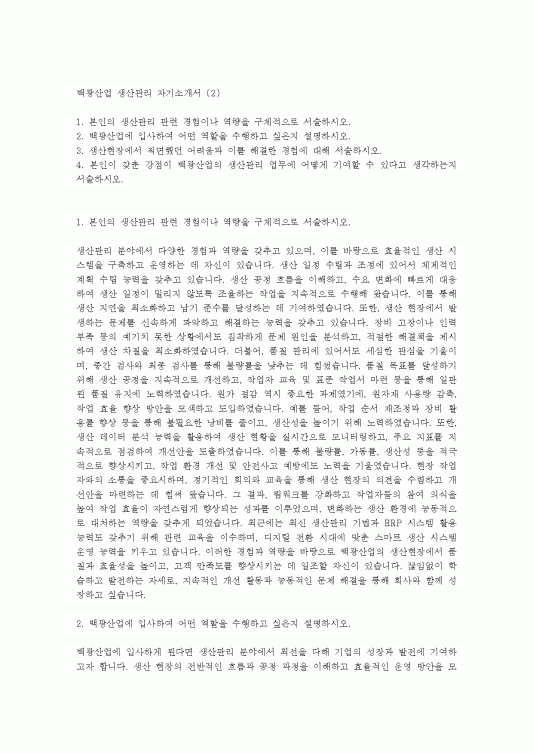 백광산업 생산관리 자기소개서 (2)