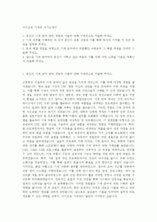 아이오토 기계직 자기소개서