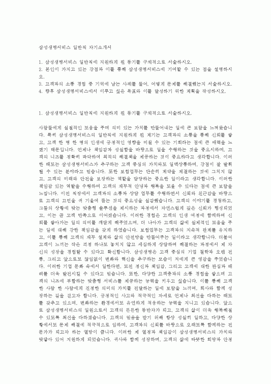 삼성생명서비스 일반직 자기소개서