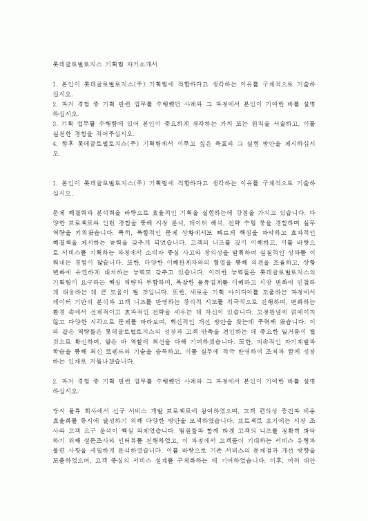 롯데글로벌로지스 기획팀 자기소개서