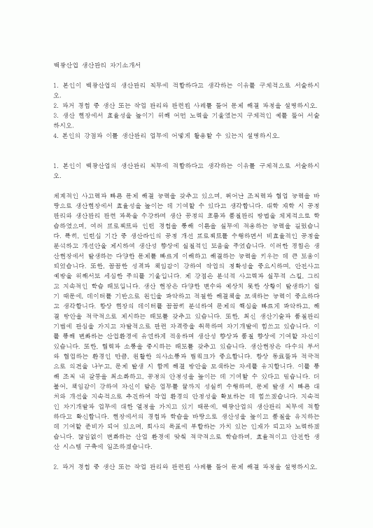 백광산업 생산관리 자기소개서