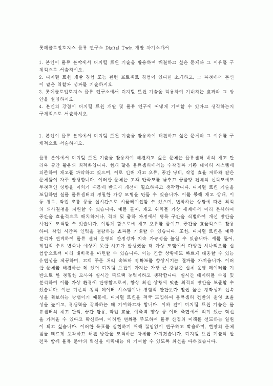 롯데글로벌로지스 물류 연구소 Digital Twin 개발 자기소개서