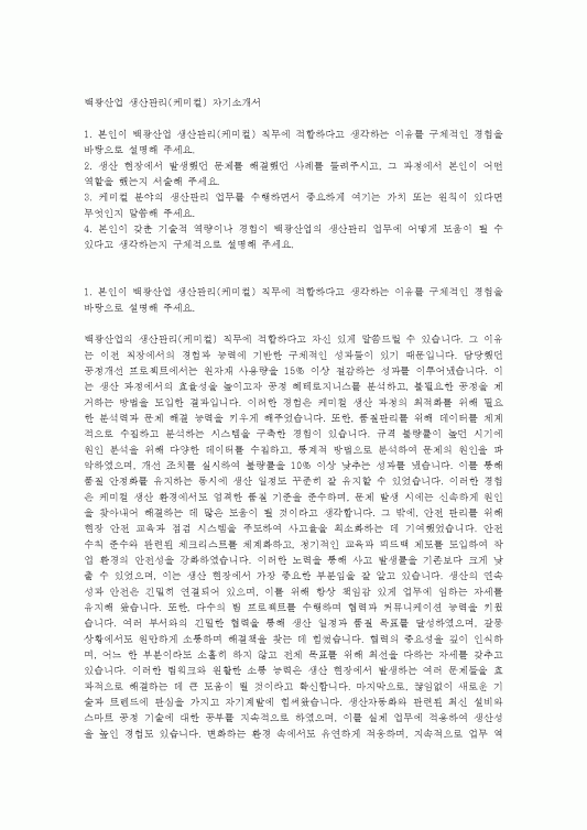 백광산업 생산관리(케미컬) 자기소개서