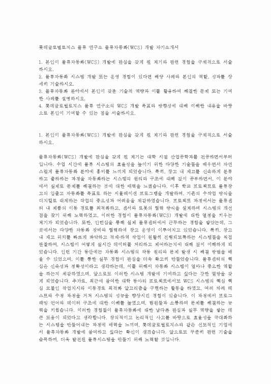 롯데글로벌로지스 물류 연구소 물류자동화(WCS) 개발 자기소개서