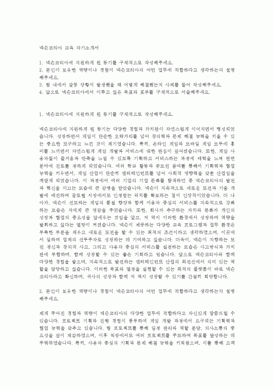 넥슨코리아 교육 자기소개서