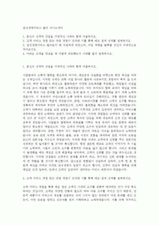 삼성생명서비스 텔러 자기소개서