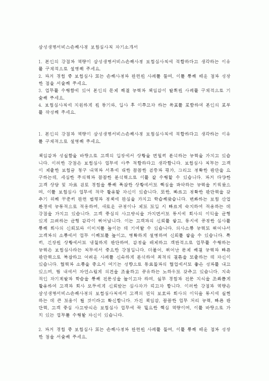 삼성생명서비스손해사정 보험심사직 자기소개서