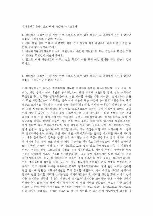 아이온커뮤니케이션즈 서버 개발자 자기소개서