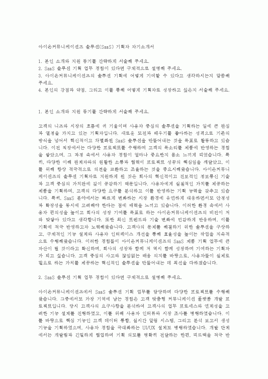 아이온커뮤니케이션즈 솔루션(SaaS) 기획자 자기소개서