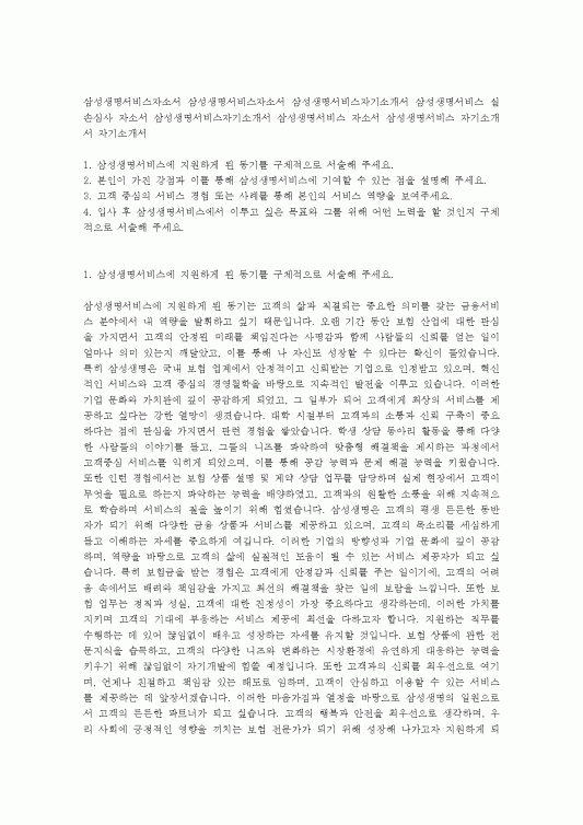 삼성생명서비스자소서 삼성생명서비스자기소개서 삼성생명서비스 실손심사 자소서 자기소개서