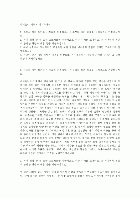 아이올리 기획직 자기소개서