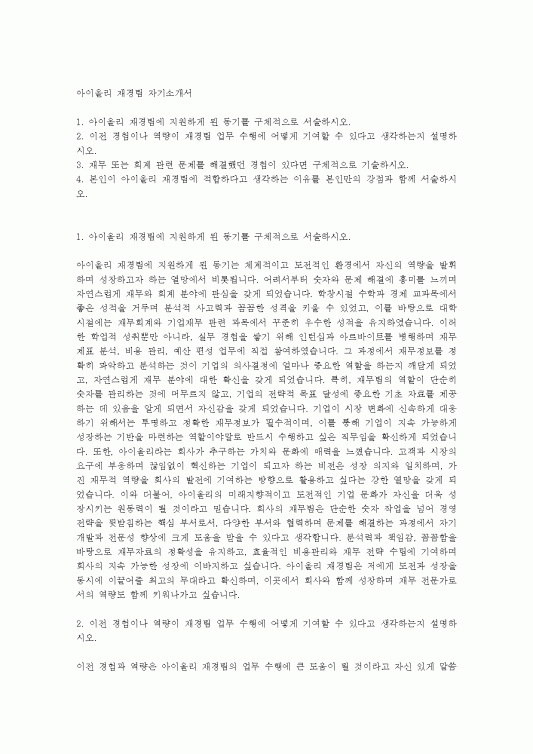아이올리 재경팀 자기소개서