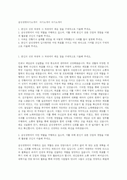 삼성생명자기소개서 자기소개서
