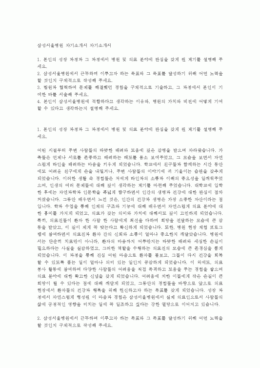 삼성서울병원 자기소개서
