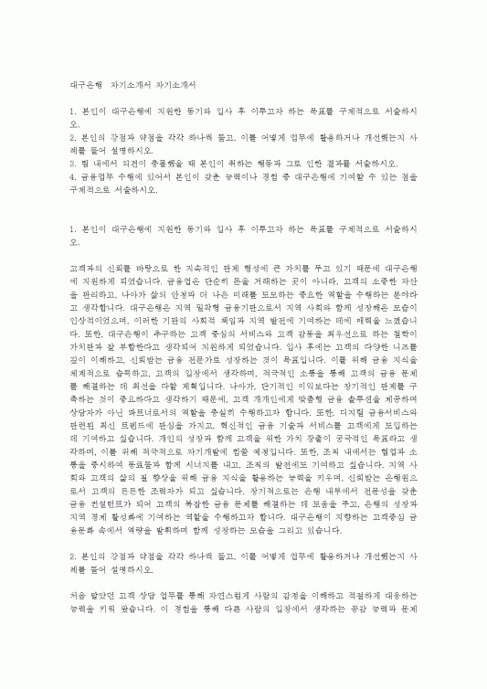 대구은행 자기소개서