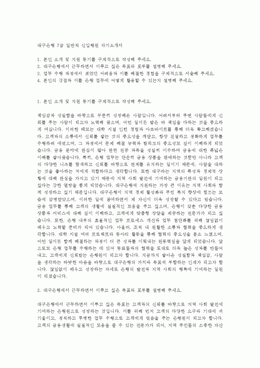 대구은행 7급 일반직 신입행원 자기소개서