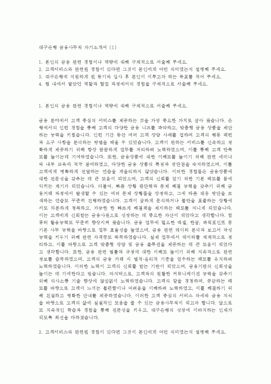 대구은행 금융사무직 자기소개서 (1)