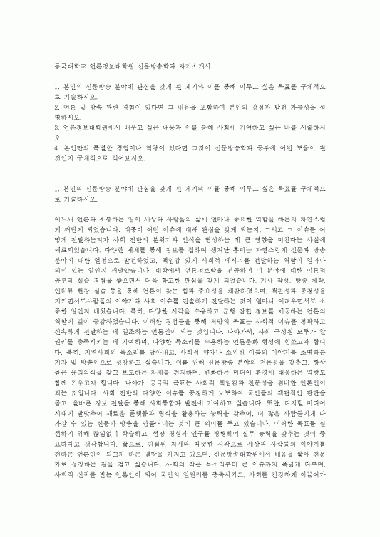 동국대학교 언론정보대학원 신문방송학과 자기소개서