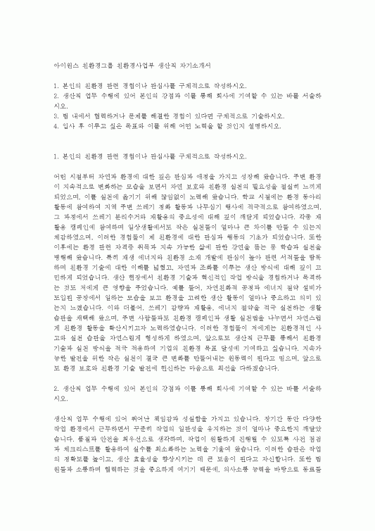 아이원스 친환경그룹 친환경사업부 생산직 자기소개서