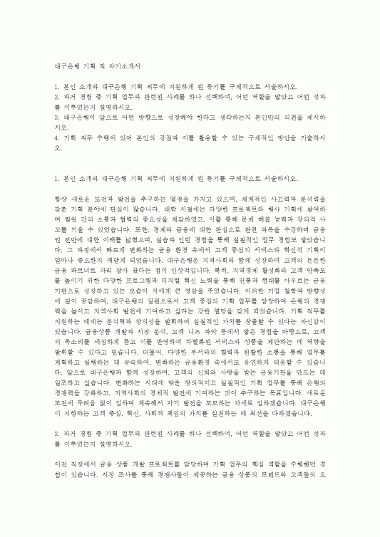 대구은행 기획 직 자기소개서