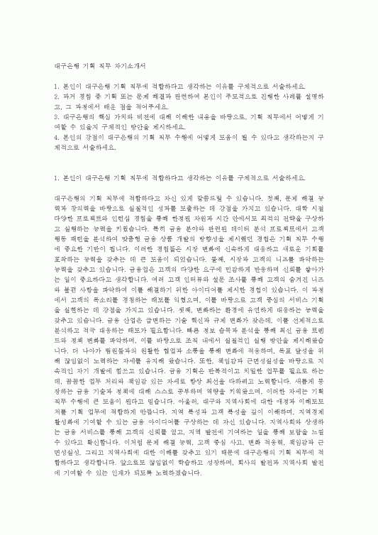 대구은행 기획 직무 자기소개서