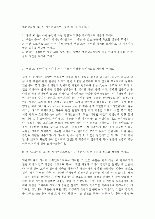 넥슨코리아 리서치 사이언티스트 (생성 AI) 자기소개서