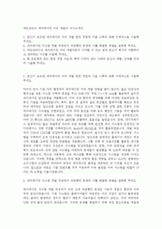 넥슨코리아 매치메이킹 서버 개발자 자기소개서