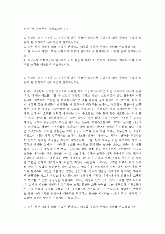 대구은행 기획부문 자기소개서 (1)