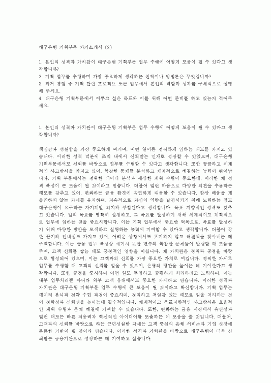 대구은행 기획부문 자기소개서 (2)